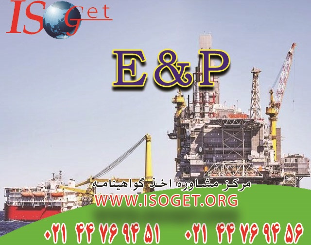 E&P گواهینامه اکتشاف وتولید 02144769456 شرکت ایران گواه