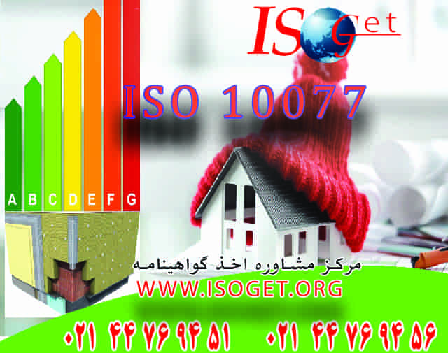 اخذ گواهینامه ISO 10077 مرکز مشاور ایران گواه 02144769451
