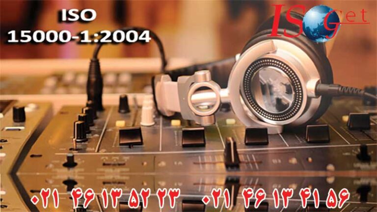 گواهینامه ایزو 15000 چیست - مرکز مشاوره ایزوگت46132297